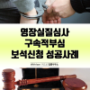 영장실질심사and구속적부심사 제도and보석신청 허가에 대하여 검사출신 형사전문변호사의 대구지방법원 김천법원 외 사례 네이버 블로그